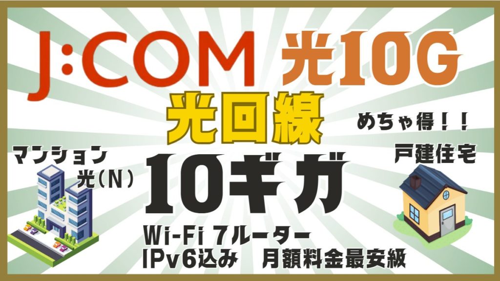 JCOM NET光10Gコースはオトクな10ギガ回線でWi-Fi7対応